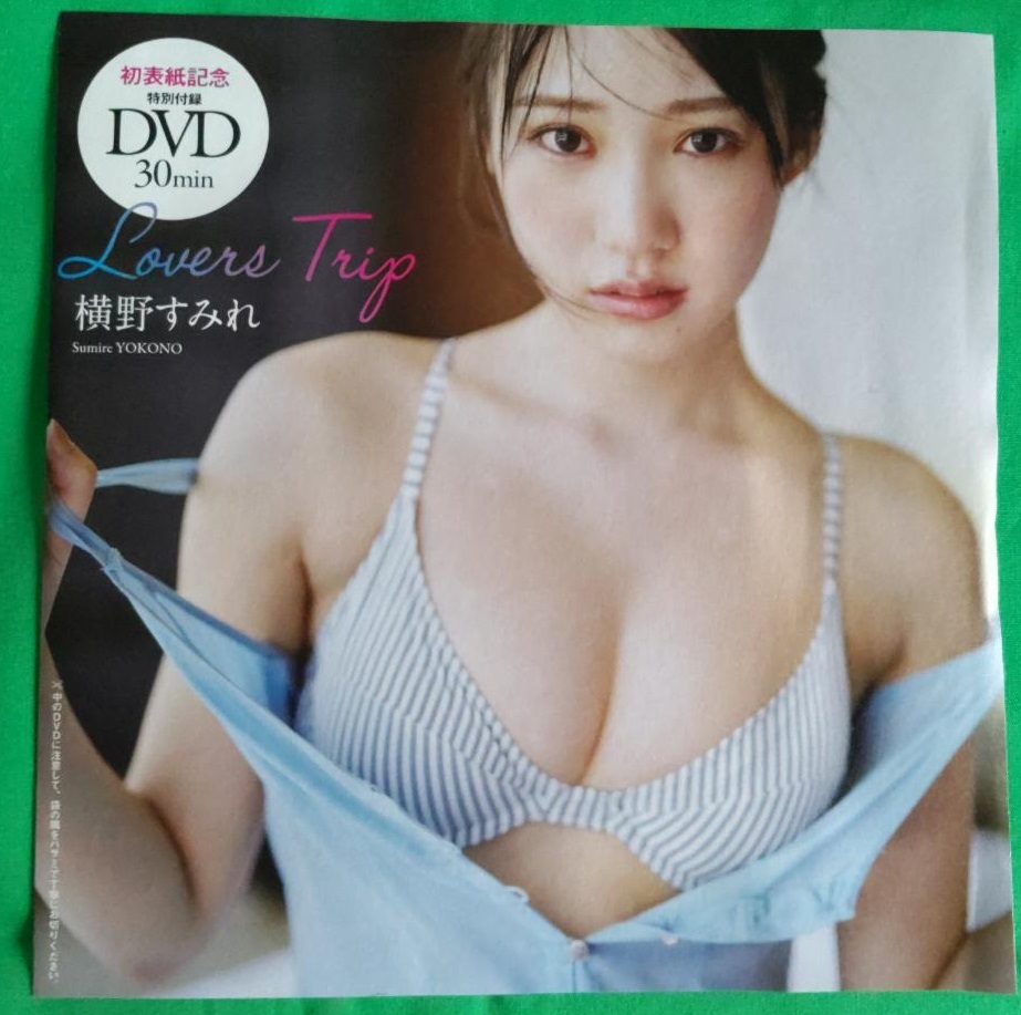 送百 横野すみれ DVD 週刊プレイボーイ 2022年 no.37 未再生 NMB48 ゼロイチファミリア(や行)｜売買されたオークション情報、yahooの商品情報をアーカイブ公開 ...