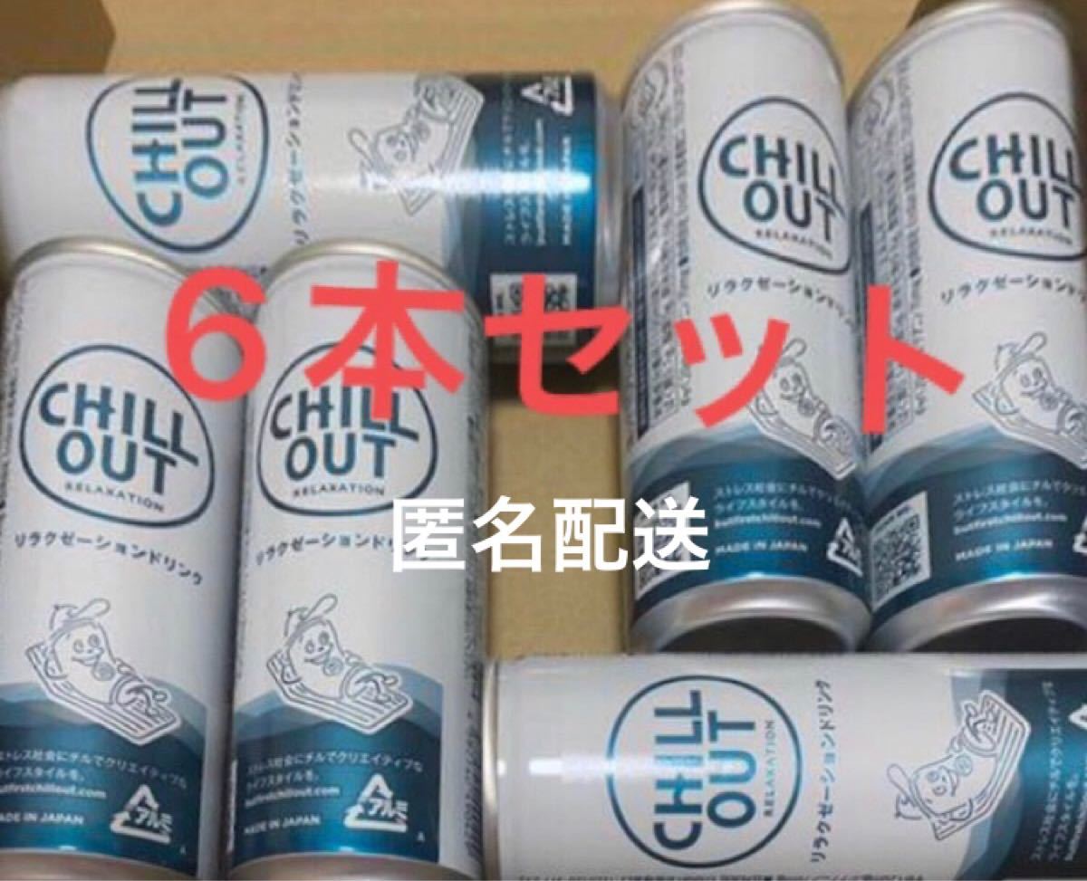 リラクゼーションドリンク CHILL OUT チルアウト 250ml 6本｜Yahoo!フリマ（旧PayPayフリマ）