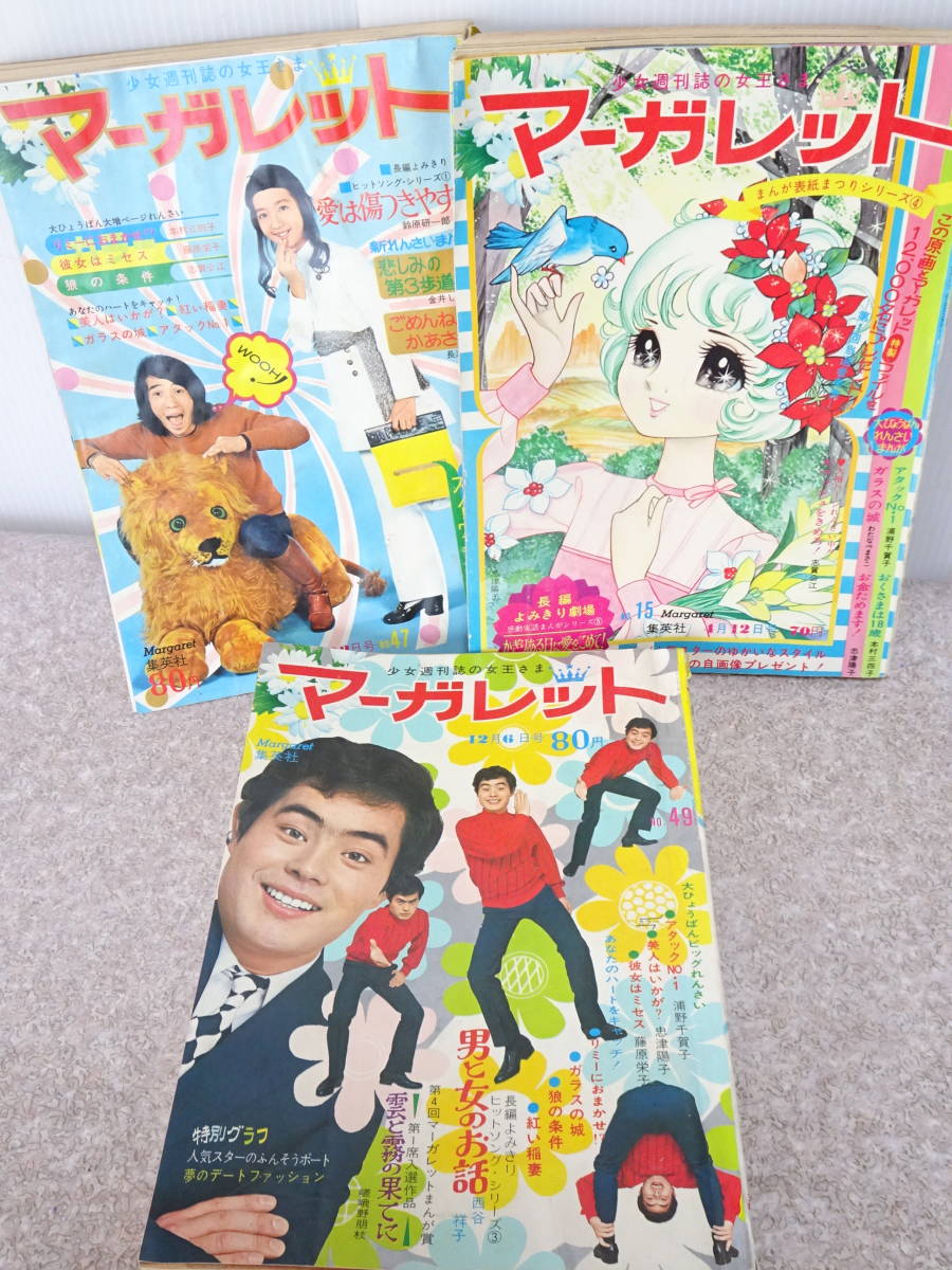 週刊マーガレット 昭和45年 1970年 3冊まとめて マーガレット |売買されたオークション情報、yahooの商品情報をアーカイブ公開