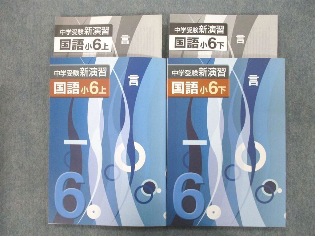 Yahoo!オークション - SA25-080 塾専用 小6 中学受験新演習 国語 上/下...