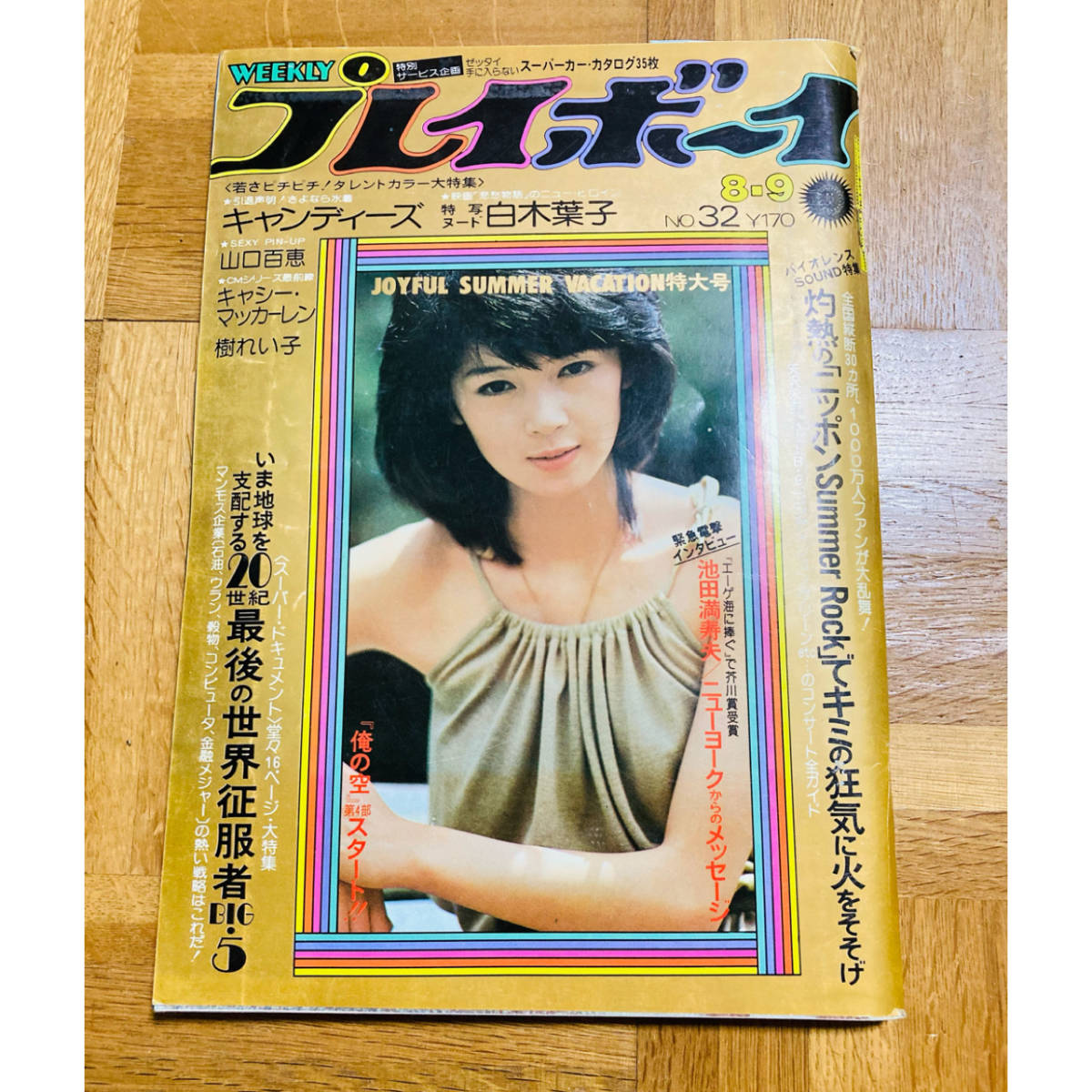 Yahoo!オークション - 0907-118 プレイボーイ 昭和52年8月9日 志麻いづ...