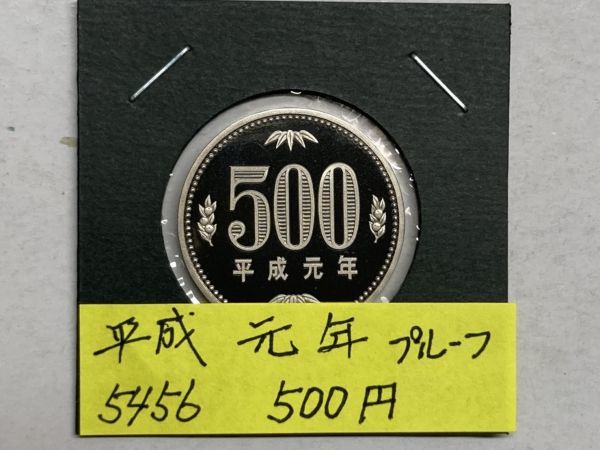 平成元年 500円白銅貨 プルーフ貨幣 No5456その他|売買されたオークション情報、yahooの商品情報をアーカイブ公開 オークファン()