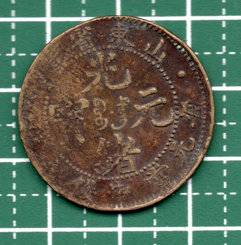 Yahoo!オークション - 中国 光緒元寶 山東省 真鍮質 （直径28．10m...