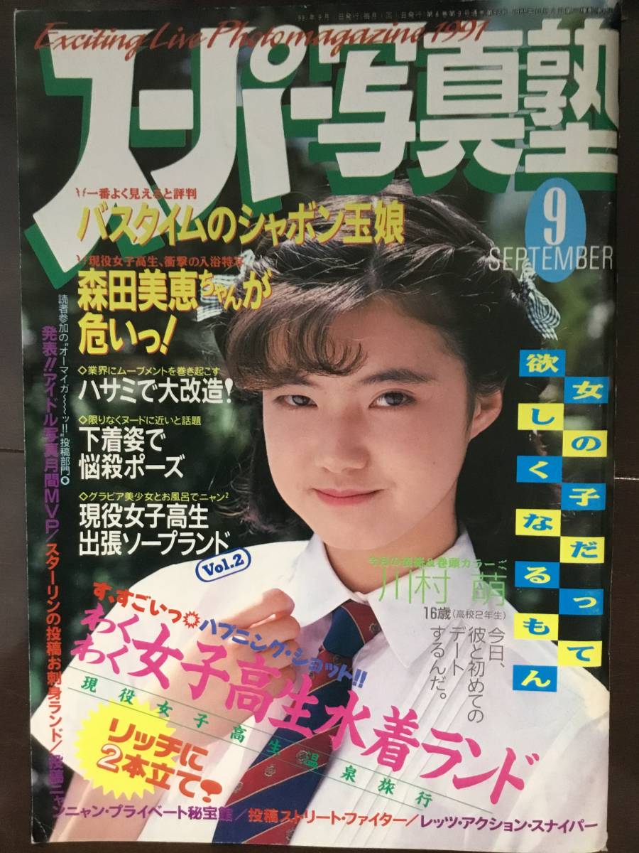 スーパー写真塾 1991年9月 匿名発送 熱烈投稿 セーラーメイトdx クラスメイトジュニア その他 |売買されたオークション情報
