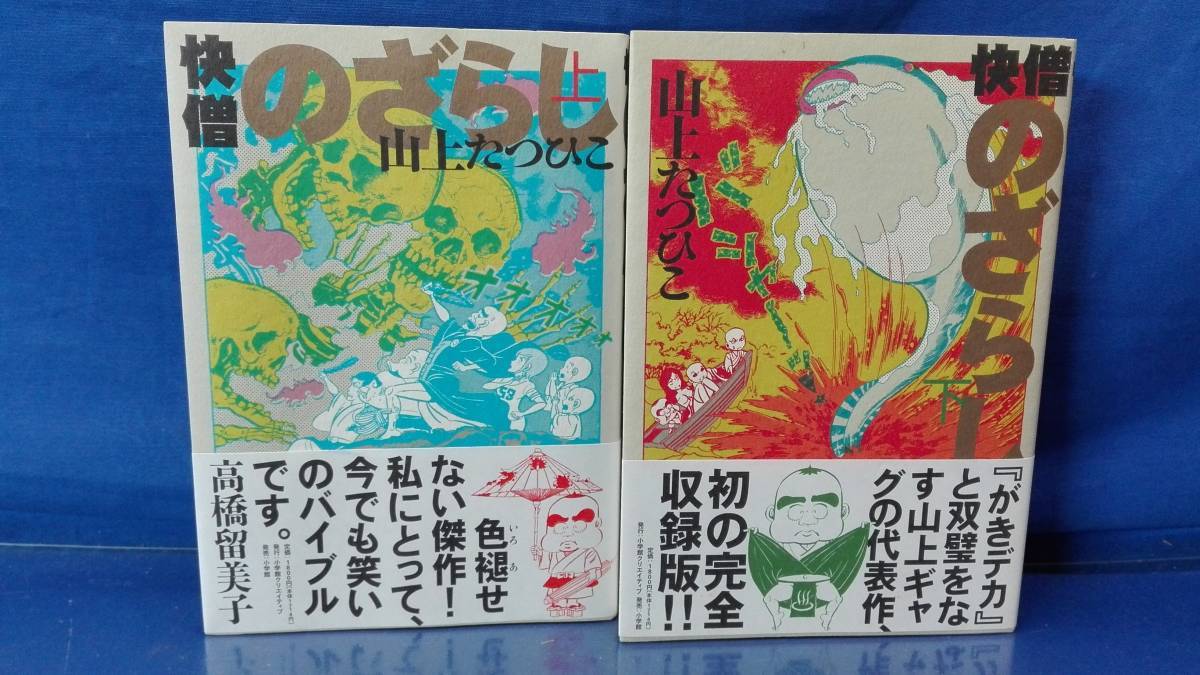 Yahoo!オークション - 鴨c080【全初版/帯あり】快僧のざらし 上巻・下...