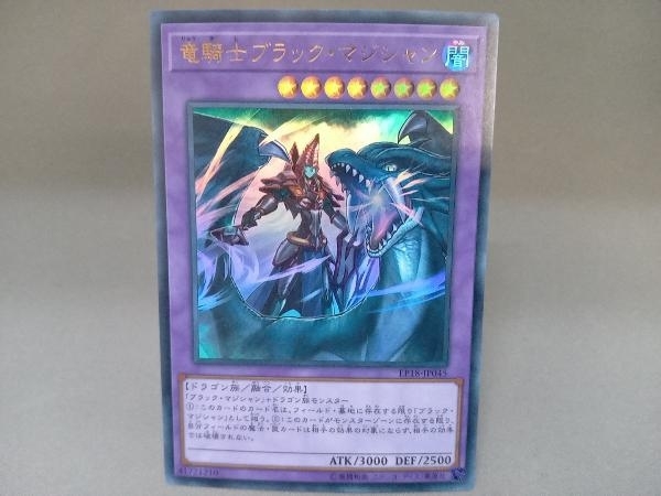 Yahoo!オークション - 竜騎士ブラック・マジシャン EP18-JP045 ウルト...