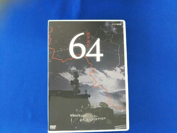 Yahoo!オークション - DVD 64 ロクヨン