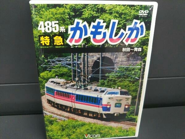 Yahoo!オークション - DVD 485系 特急かもしか 秋田~青森