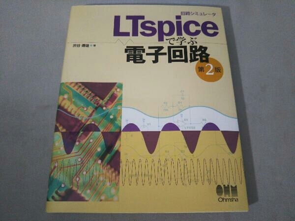 Yahoo!オークション - (Ohmsha)回路シミュレータLTspiceで学ぶ電子回路...