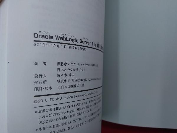 Yahoo!オークション - Oracle WebLogic Server 11g構築・運用ガイド 伊...