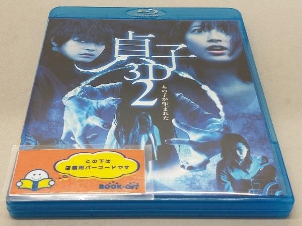 Yahoo!オークション - 貞子3D2 ブルーレイ&スマ4D(スマホ連動版)DVD(Bl...