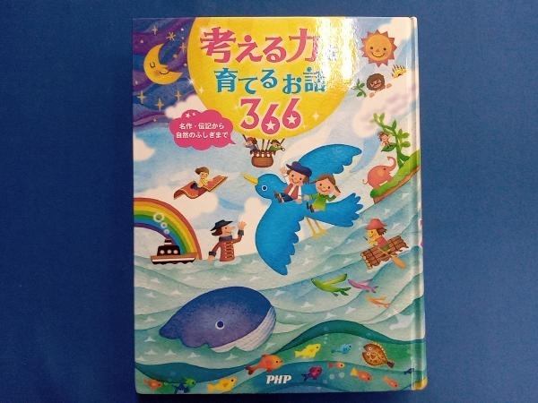 Yahoo!オークション - 考える力を育てるお話366 PHP研究所