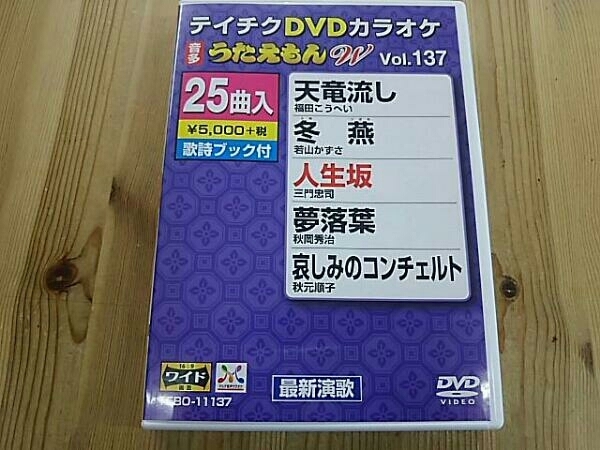 Yahoo!オークション - DVD テイチクDVDカラオケ うたえもんW 25曲入 ...