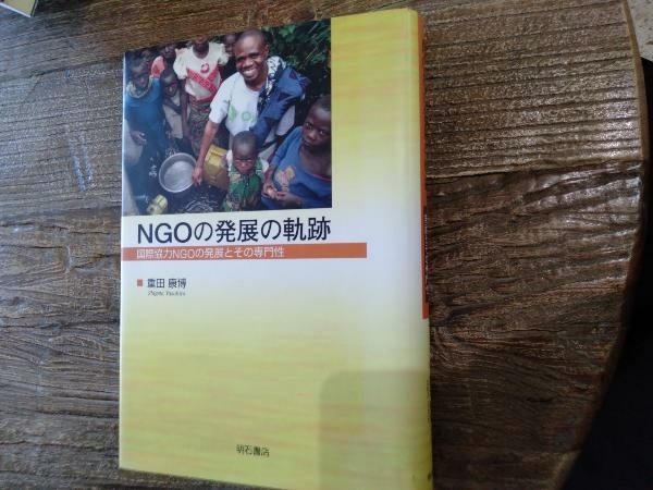Yahoo!オークション - 初版 NGOの発展の軌跡 重田康博