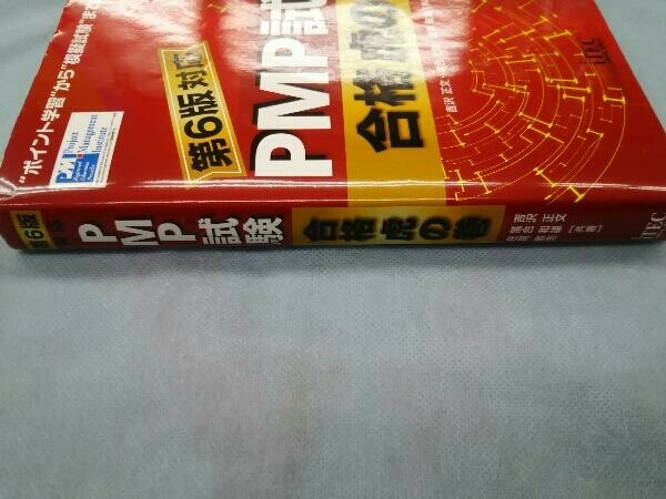 Yahoo!オークション - PMP試験合格虎の巻 第6版対応 吉沢正文