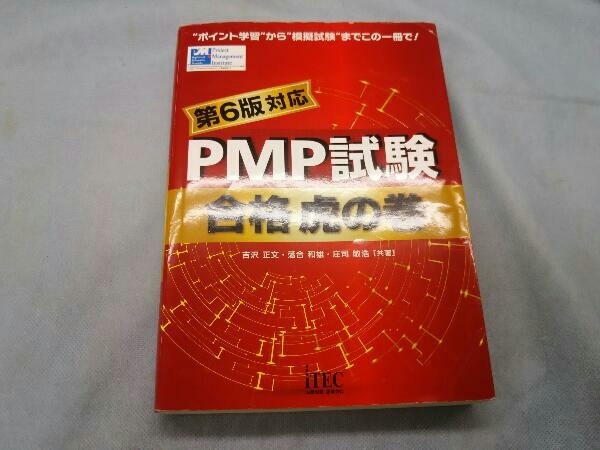 Yahoo!オークション - PMP試験合格虎の巻 第6版対応 吉沢正文