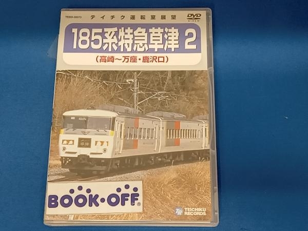 Yahoo!オークション - DVD 185系 特急草津 2 (高崎~万座・鹿沢口)