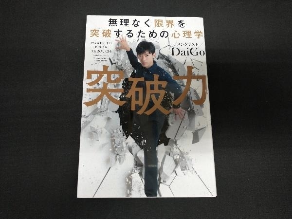 Yahoo!オークション - 突破力 メンタリストDaiGo