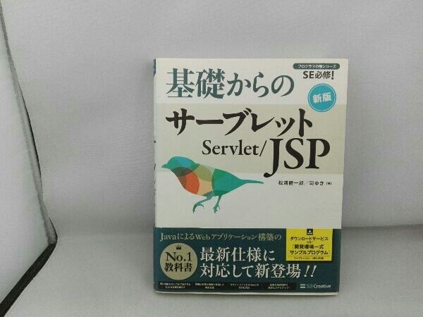 Yahoo!オークション - 基礎からのサーブレット/JSP 新版 松浦健一郎