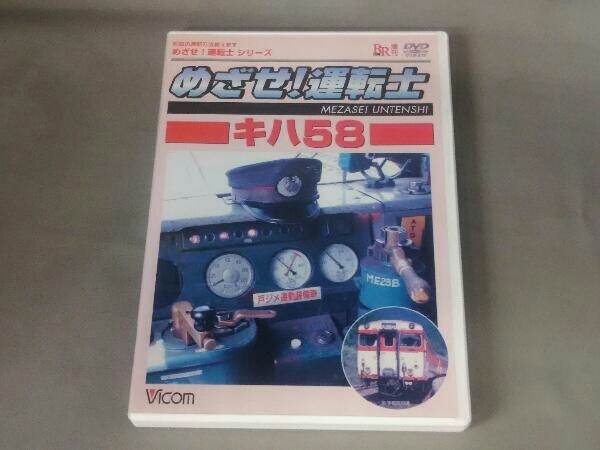 Yahoo!オークション - DVD めざせ 運転士 キハ58