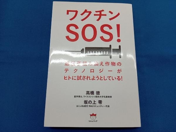 ワクチンSOS 高橋徳(占い)｜売買されたオークション情報、yahooの商品情報をアーカイブ公開 - オークファン（aucfan.com）