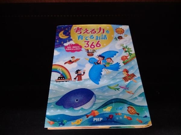 Yahoo!オークション - 考える力を育てるお話366 PHP研究所