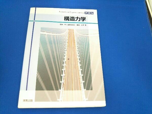 Yahoo!オークション - 本に汚れあり 構造力学 PEL編集委員会