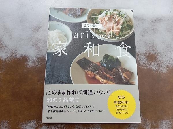 Yahoo!オークション - 2品で満足 arikoの家和食 ariko