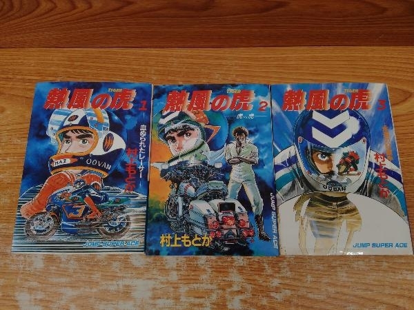 Yahoo!オークション - 鴨c080【全巻初版】熱風の虎 全3巻セット 村上も...