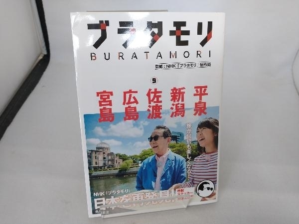 Yahoo!オークション - ブラタモリ(9) NHK「ブラタモリ」制作班