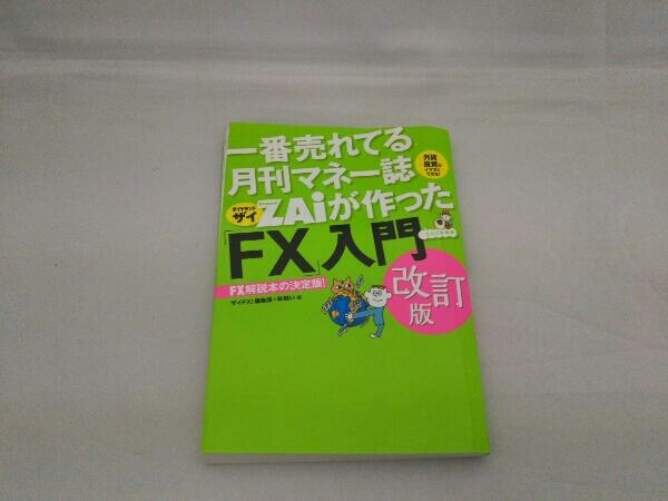 Yahoo!オークション - 一番売れてる月刊マネー誌ZAiが作った「FX」入門...