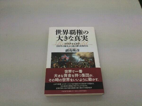 Yahoo!オークション - 世界覇権の大きな真実 副島隆彦