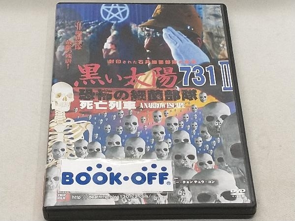 Yahoo!オークション - DVD 黒い太陽 恐怖の細菌部隊731 死亡列車