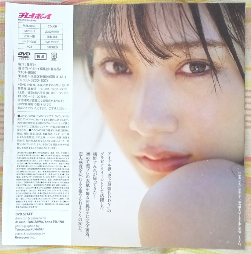 Yahoo!オークション - 週刊プレイボーイ付録DVD 横野すみれ 未開封品