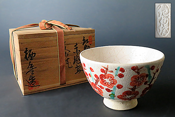 Yahoo!オークション - 真美 u553 紀州焼赤絵写茶碗 茶道具