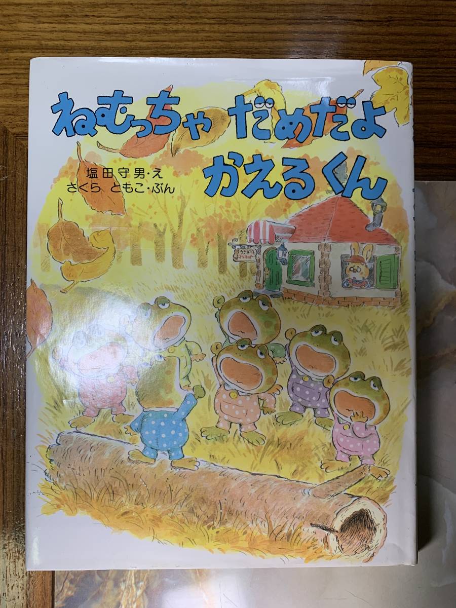 Yahoo!オークション - 人気絵本 ねむっちゃだめだよかえるくん 塩田守...