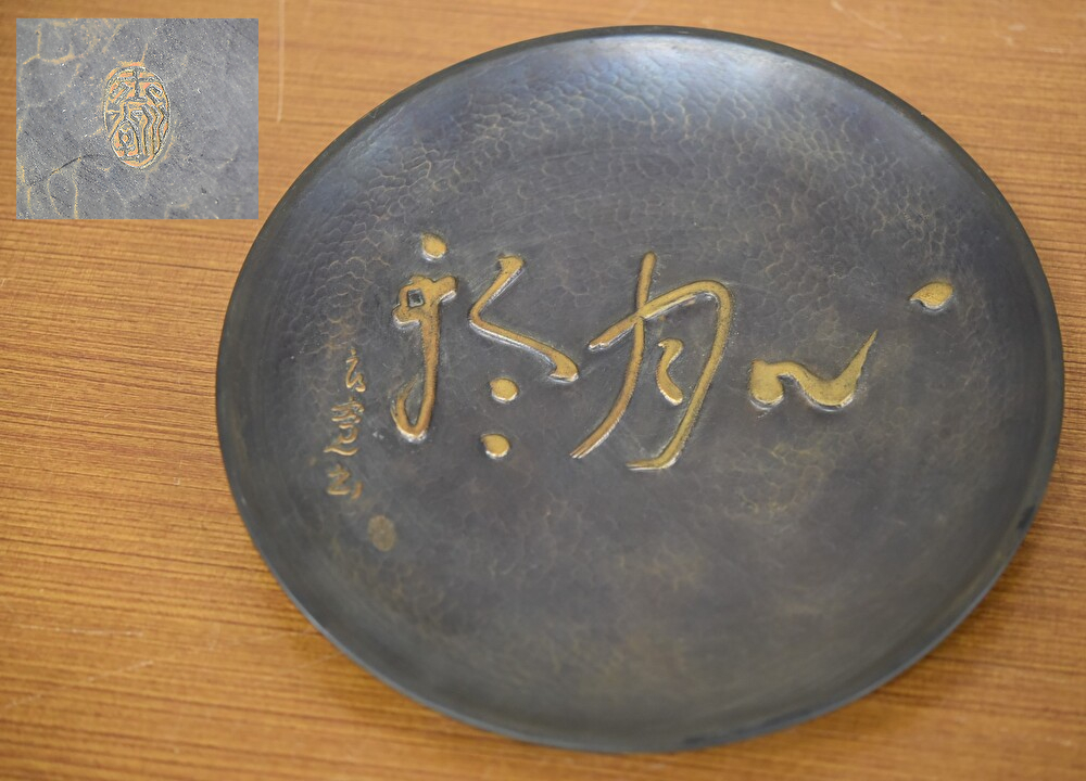 JY9-100 現状品 玉川堂 銅製 鎚起銅器 飾皿 掛飾 良寛書 心月輪 ｜金属工芸 伝統工芸｜直径約29cm 重量504g(その他)｜売買されたオークション情報、yahooの商品情報を ...