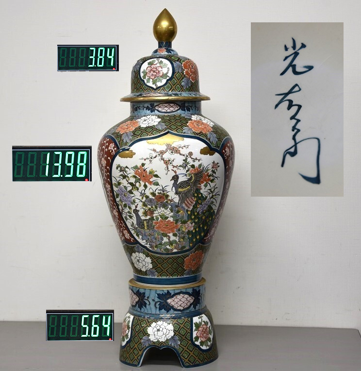 Yahoo!オークション - JY9-11【現状品】有田焼 光右衛門(光右エ門)作 ...