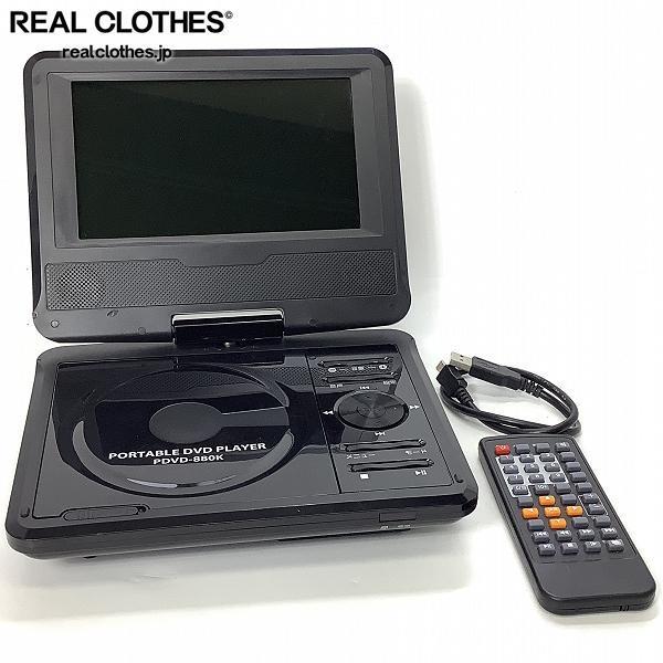 Yahoo!オークション - TMY/ティーエムワイ PDVD-880K ポータブルDVDプ...