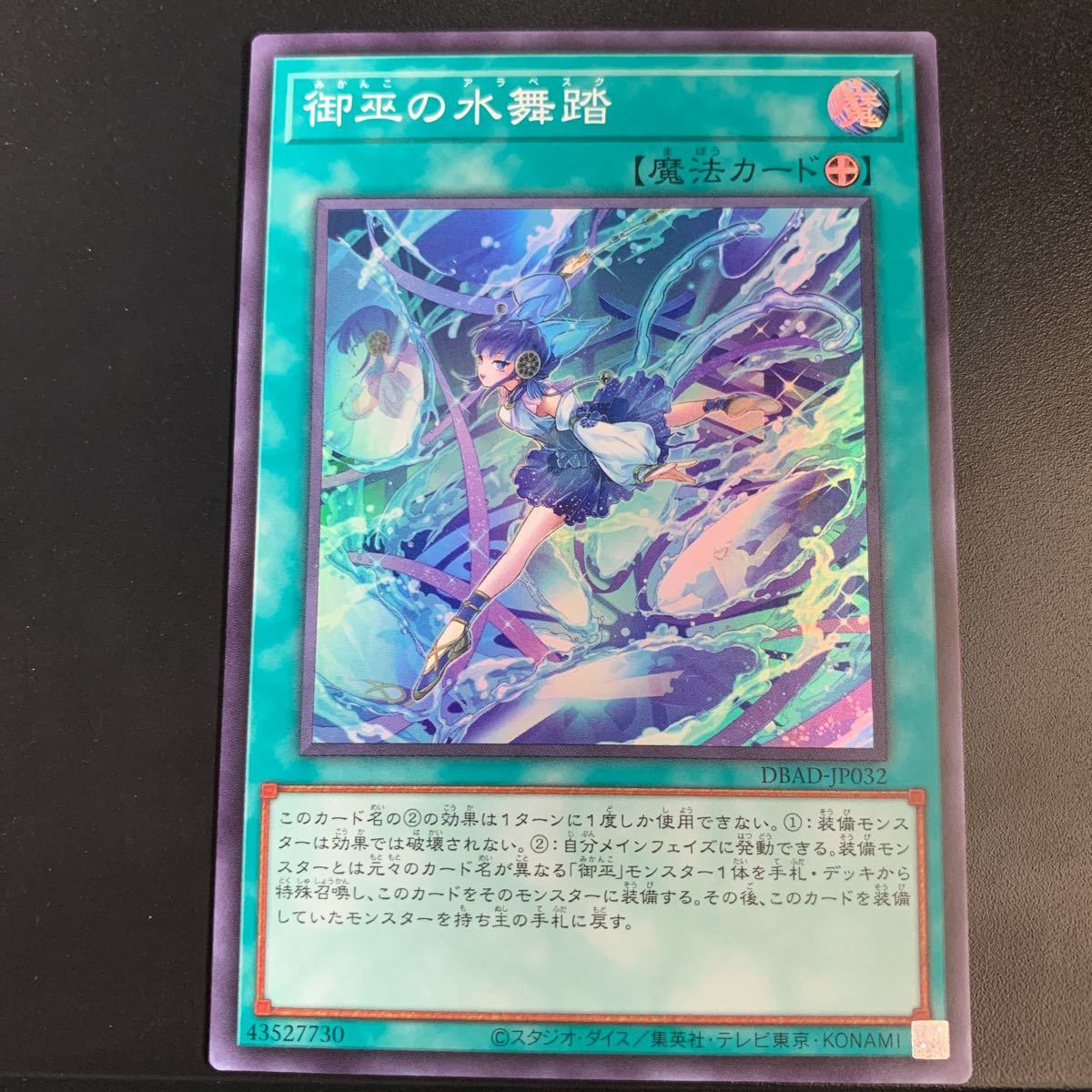 Yahoo!オークション - 遊戯王 御巫の水舞踏 スーパー DBAD みかんこ