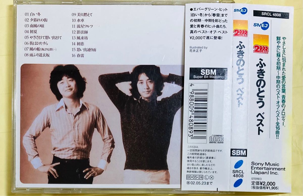 ふきのとう ベスト Cd アルバム ベスト盤 2000 Best ソニー・ミュージック 2000年頃|paypayフリマ