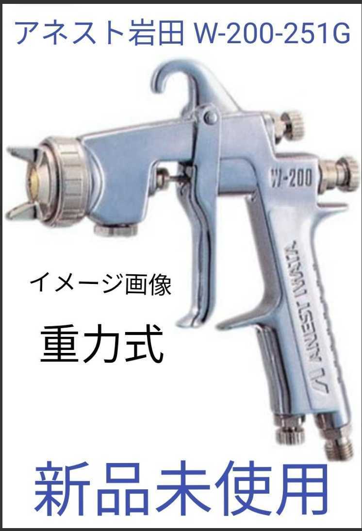 Yahoo!オークション - 新品 未使用 アネスト岩田 W-200-251G エアー 大...