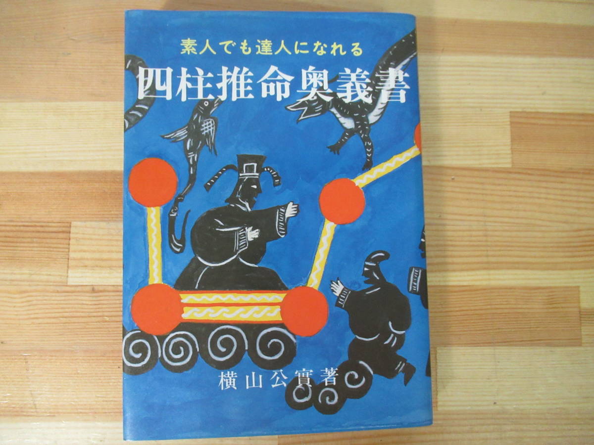 Yahoo!オークション - P75 希少【素人でも達人になれる 四柱推命奥義書...