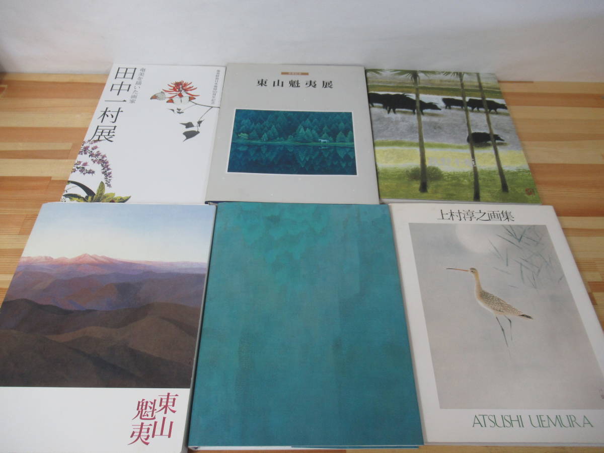 Yahoo!オークション - L69 送料込み 【まとめて 日本画家 風景画 東山...