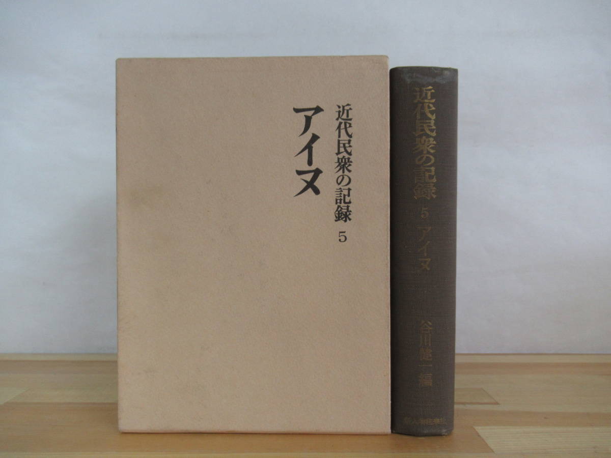 Yahoo!オークション - T89 【近代民衆の記録5 アイヌ】谷川健一 初版 ...