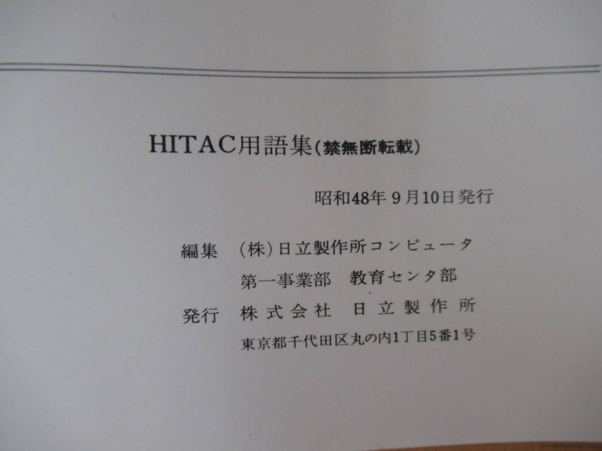 Yahoo!オークション - T94 HITAC用語集 初版 ハードウェア ソフトウェ...