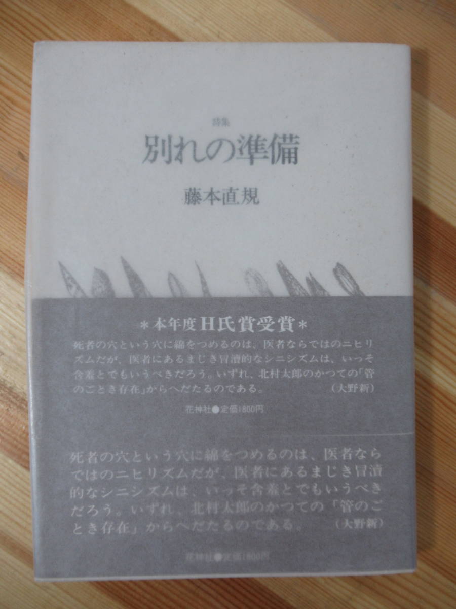 Yahoo!オークション - U03 【落款サイン本/美品】詩集 別れの準備 藤本...