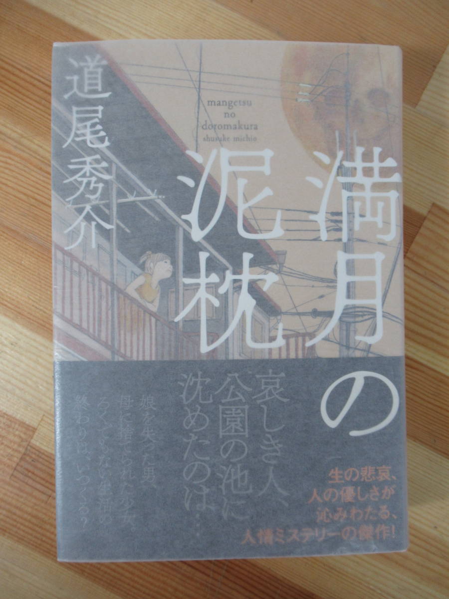 Yahoo!オークション - U03 【落款毛筆サイン本/美品】道尾秀介 満月の...