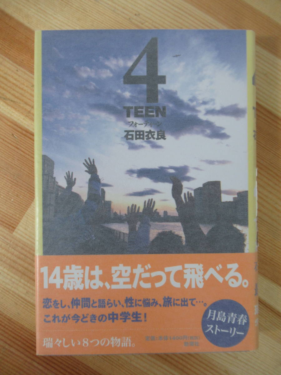 U04 落款サイン本/ 4TEEN 石田衣良 講談社 2003年 直木賞受賞 初版 帯付 署名本 マタニティ グレイ 220920(その他)｜売買されたオークション情報、yahooの商品情報を ...