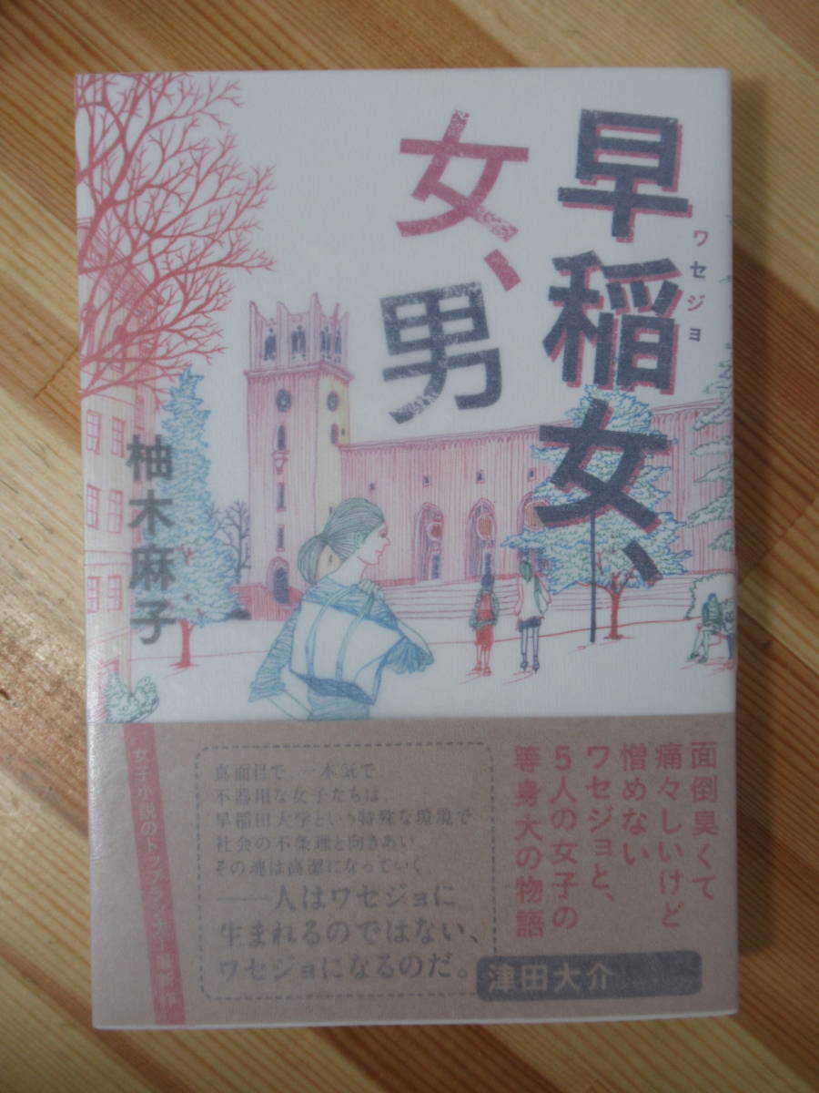 Yahoo!オークション - T99 【落款サイン本/美品】早稲女 女 男 柚木麻...